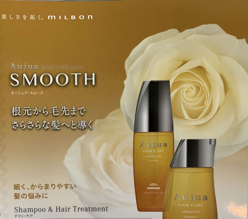 Aujua SMOOTH (オージュア スムース) - 豊田市 美肌カラーが得意な美容室美容院ヘアパラダイム